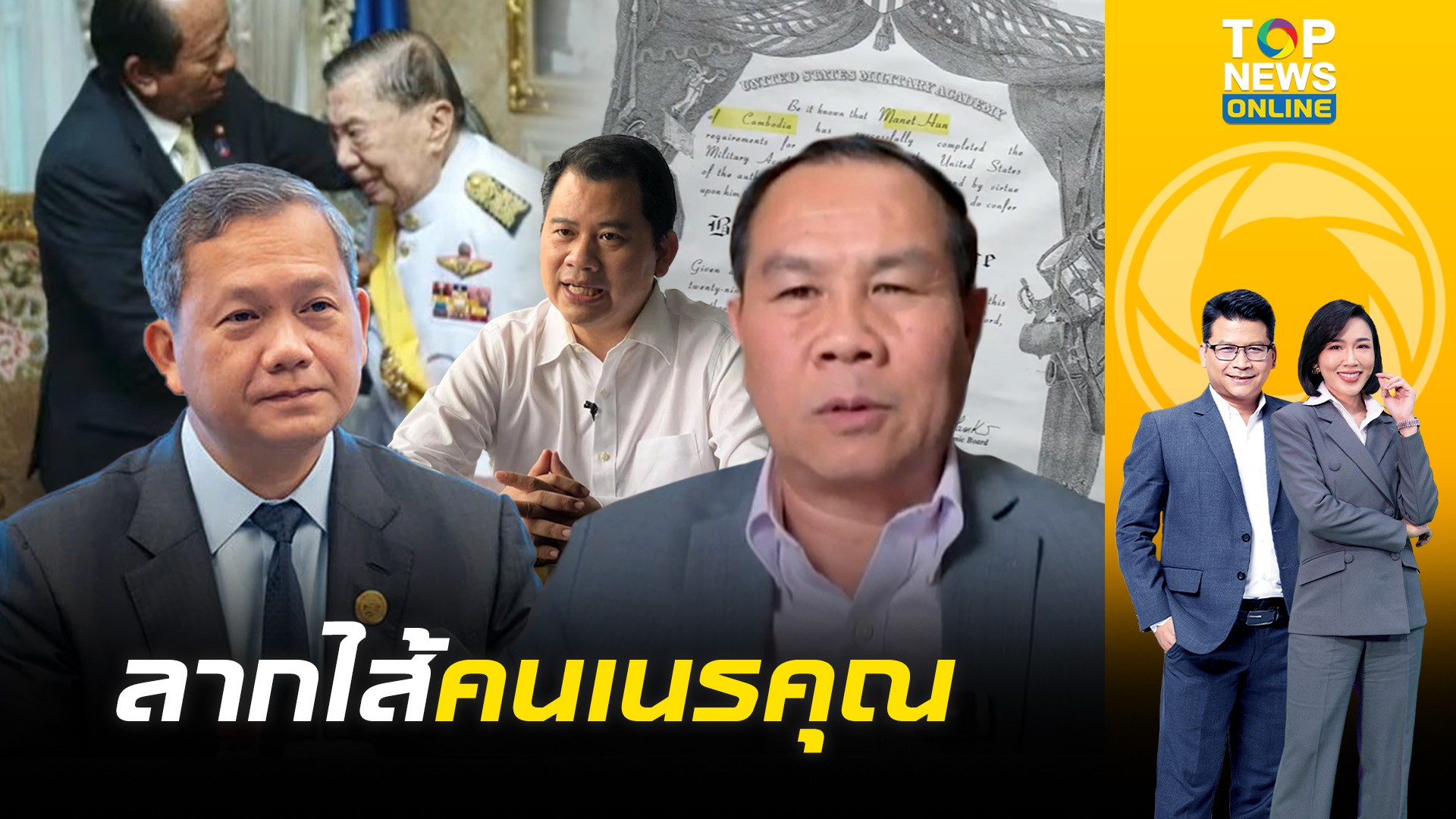"ฮุน มาเนต" หน้าเสีย "วันวิชิต-ฝ่ายค้านเขมร" แฉยับเนรคุณ ลืมบุญคุณ ...