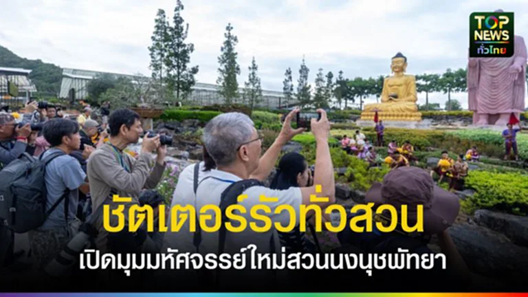 “อลังการ สวนนงนุชพัทยา” เปิดมุมมหัศจรรย์ใหม่ ต้อนรับช่างภาพทั่วไทยกว่า ...